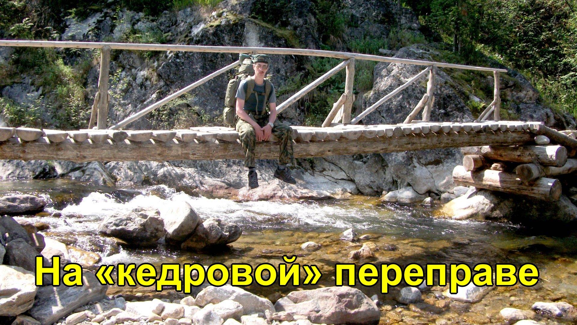 На «кедровой» переправе