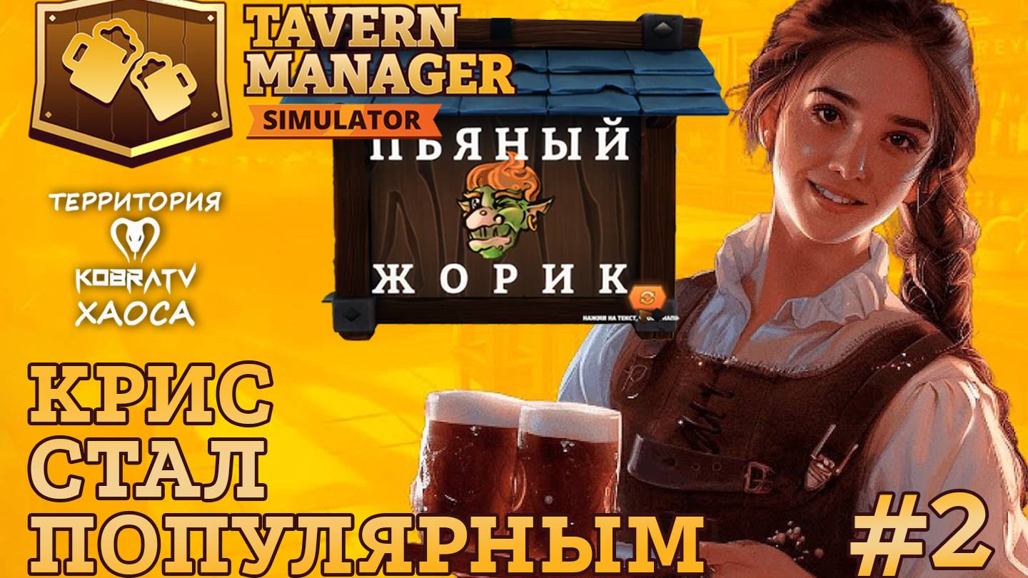 КРИС СТАЛ ПОПУЛЯРНЫМ ► Tavern Manager Simulator #2