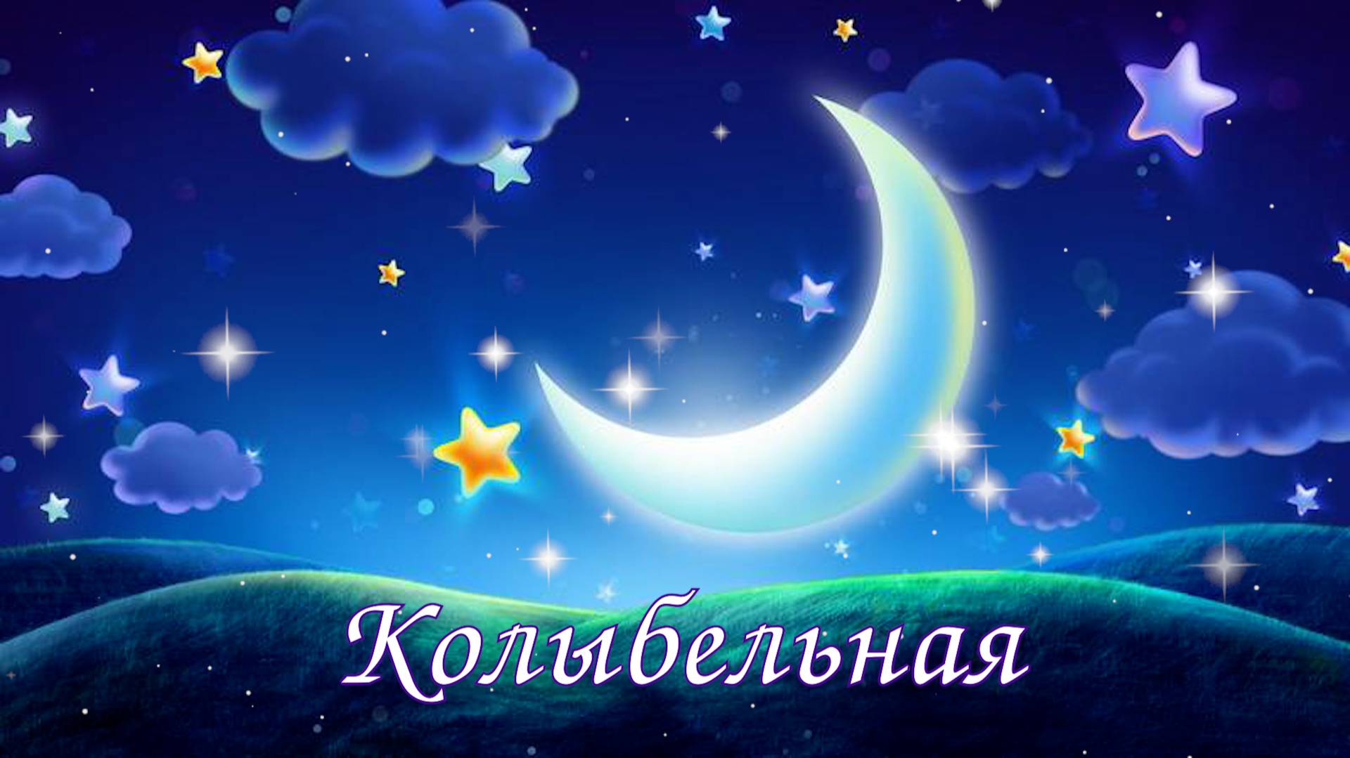 КОЛЫБЕЛЬНАЯ - русская версия LULLABY - Sing and Speak Englidh