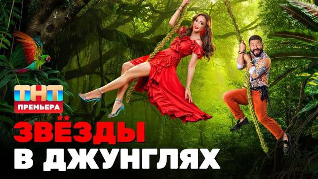 Звезды В Джунглях 3 Выпуск 2024 смотреть видео онлайн от «Звезды в Джунглях в хорошем