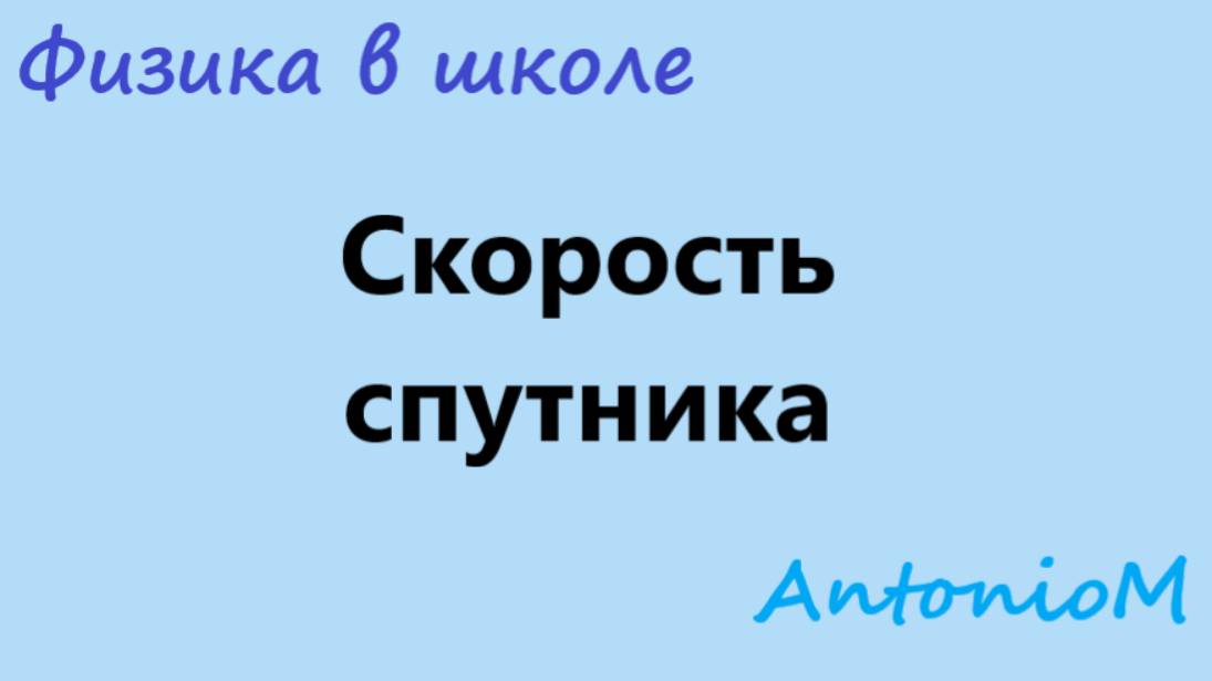 Скорость спутника Физика в школе
