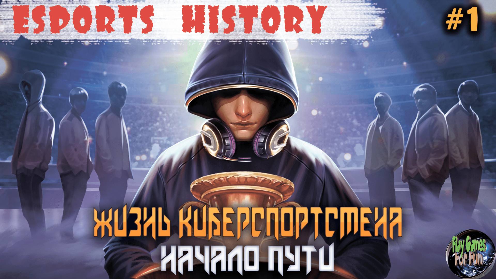 Esports History ➤ Начало пути! ➤ 1