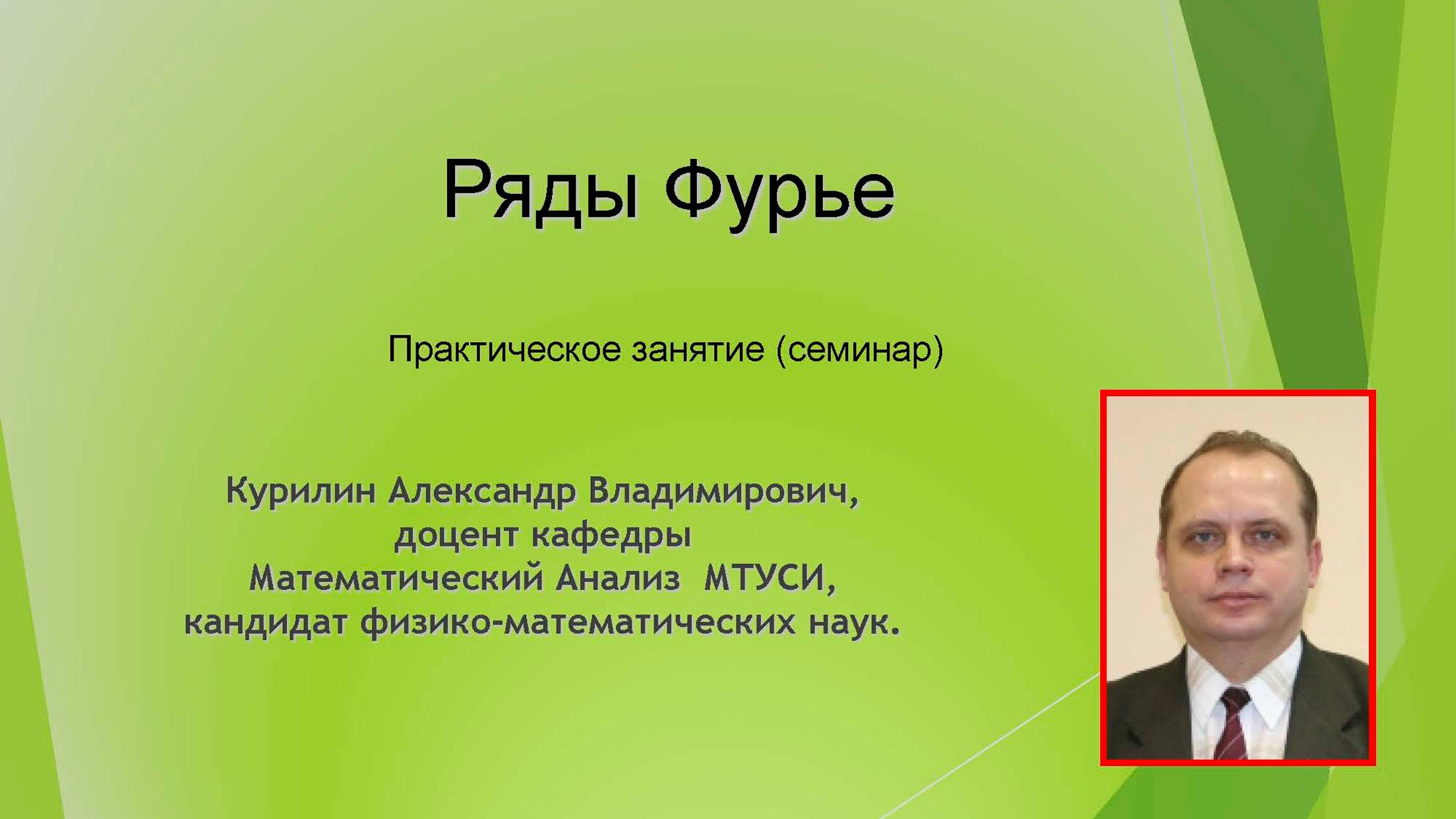 Ряды Фурье