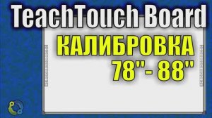 Калибровка TeachTouch Board 78" и 88"