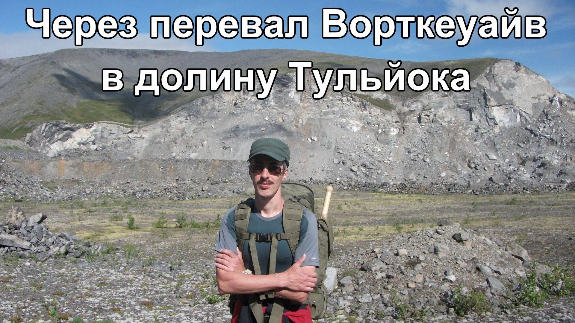 Через перевал Ворткеуайв в долину Тульйока