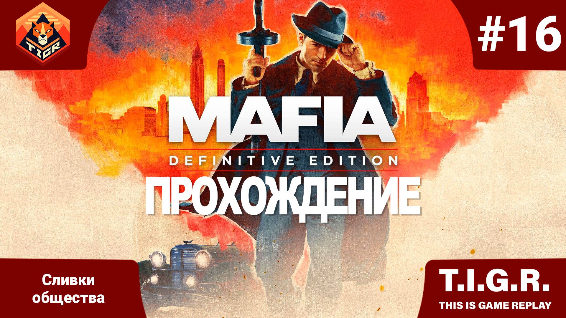 MAFIA: #16 Сливки общества | Прохождение