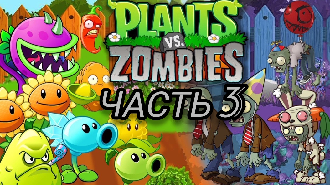 Зомбий VC растений  3  ЧЯСТЬ