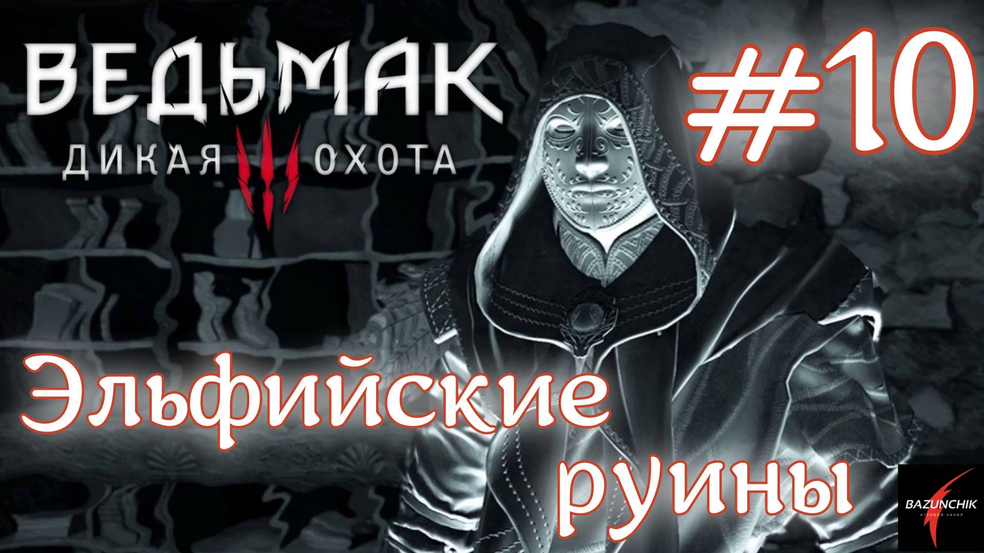 Эльфийские руины • Ведьмак 3: Дикая Охота#10