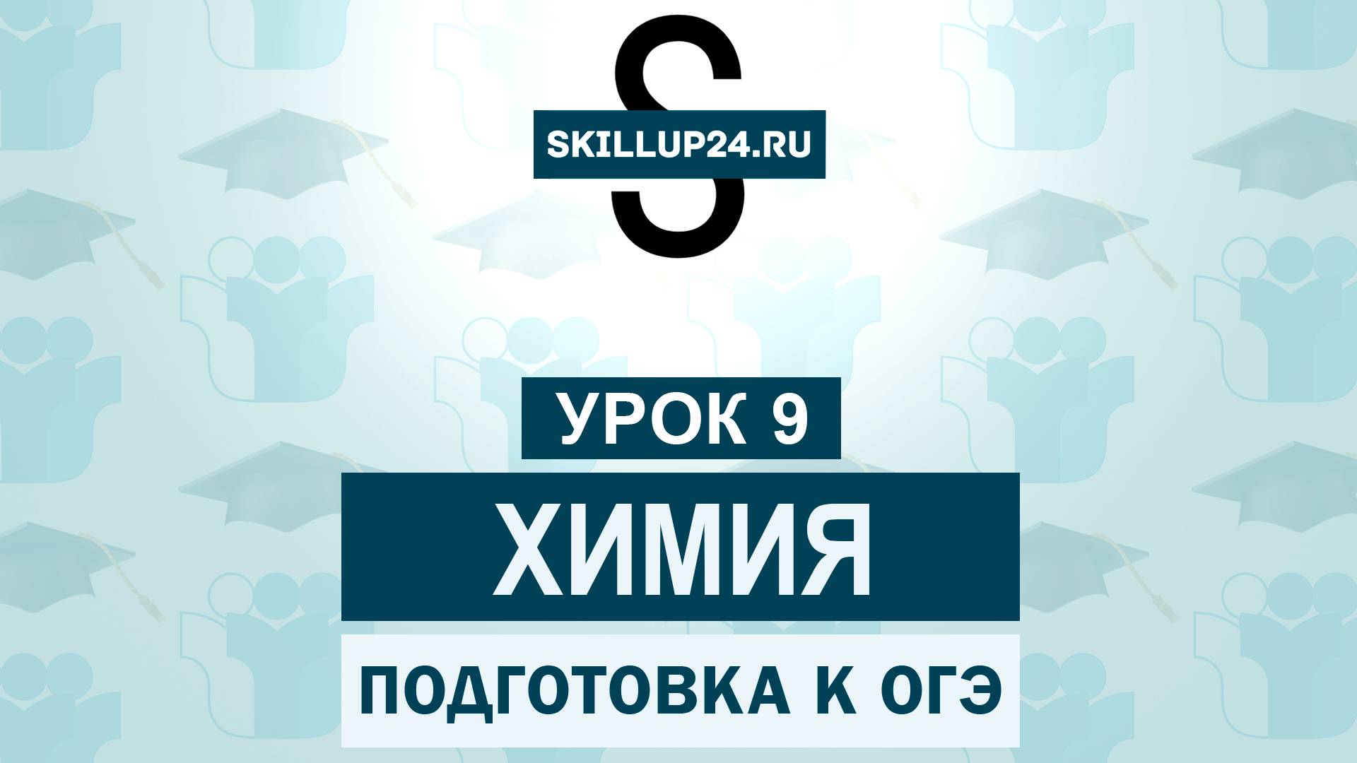 Химия ОГЭ 9 урок