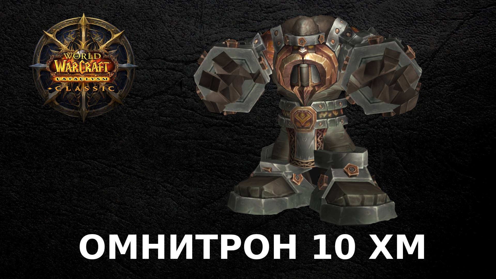 "СВД" Пламегор: Система Омнитрон 10 хм