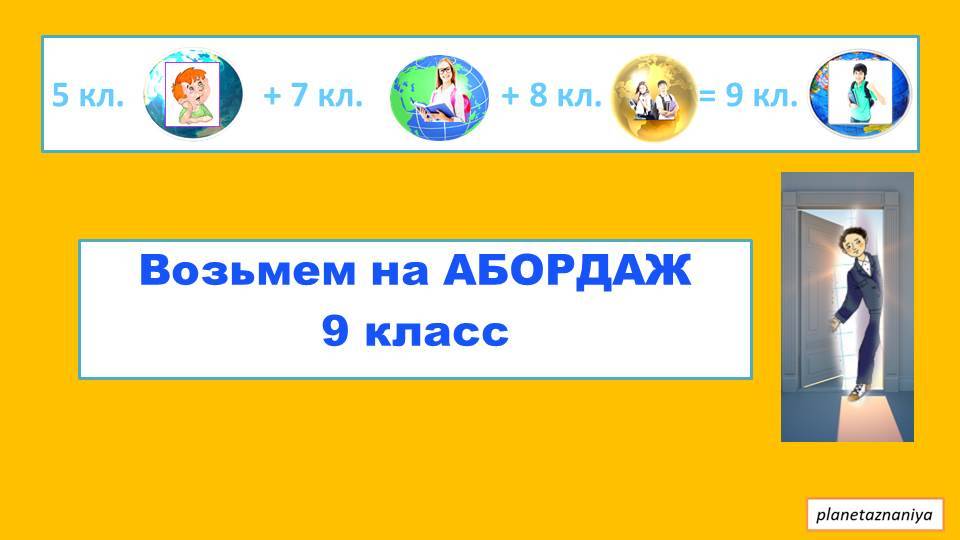 Возьмем на Абордаж 9 класс
