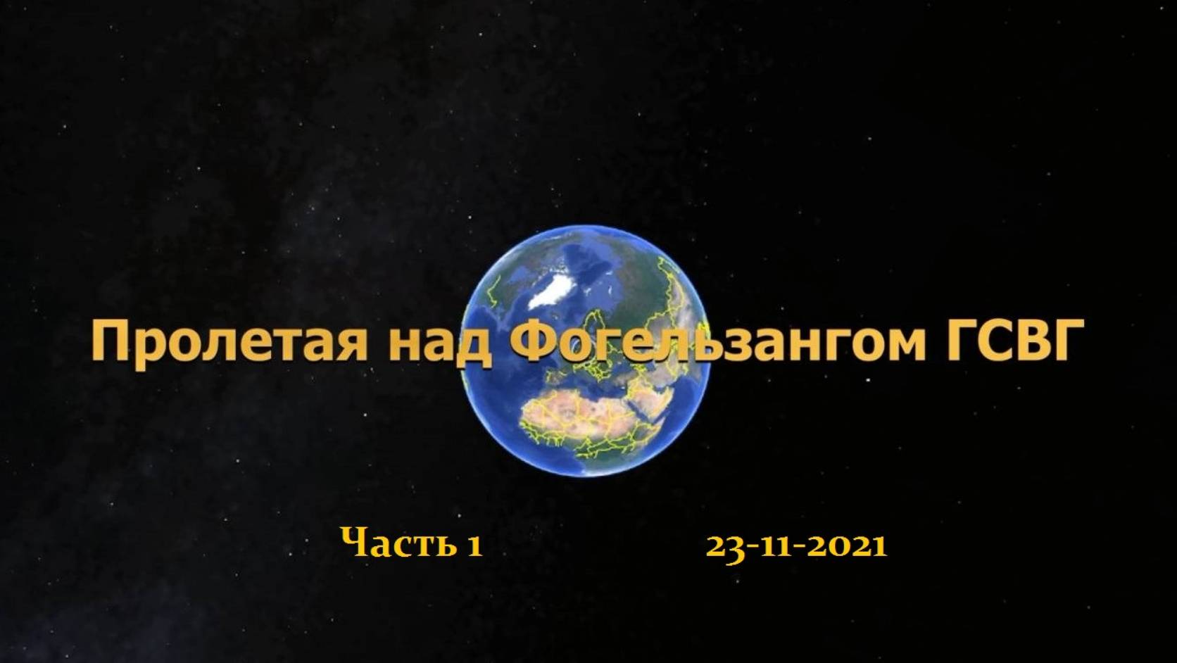 Пролетая над Фогелем. Часть 1.