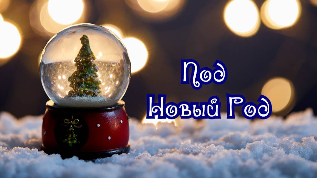 Под Новый Год - новогодняя песня / Поздравление с 2023!