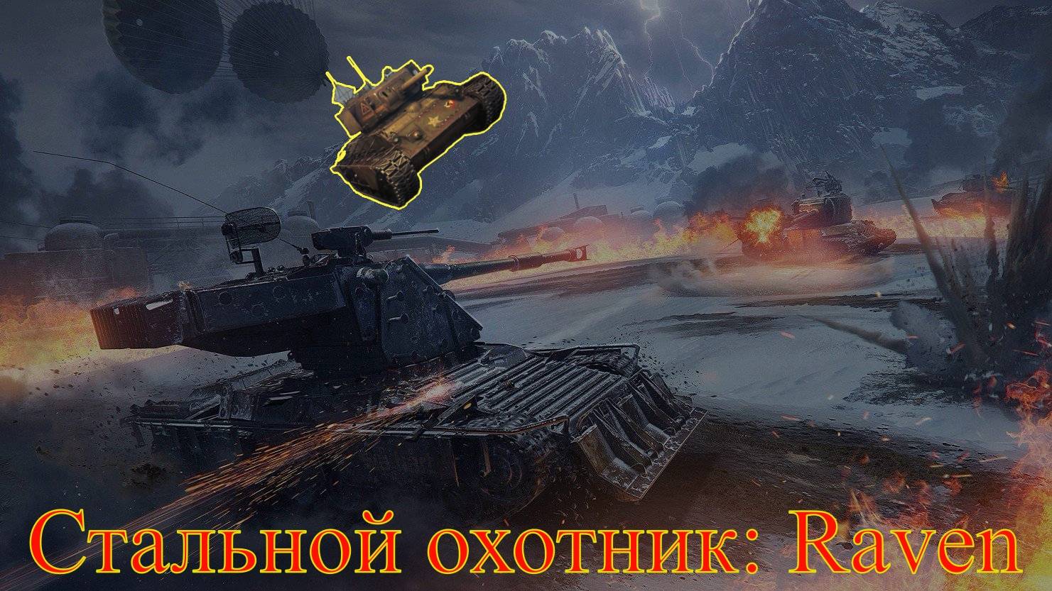 Стальной охотник- победа на "Raven"