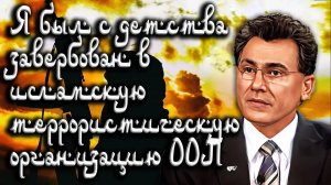 История бывшего исламского террориста. Камал Салим