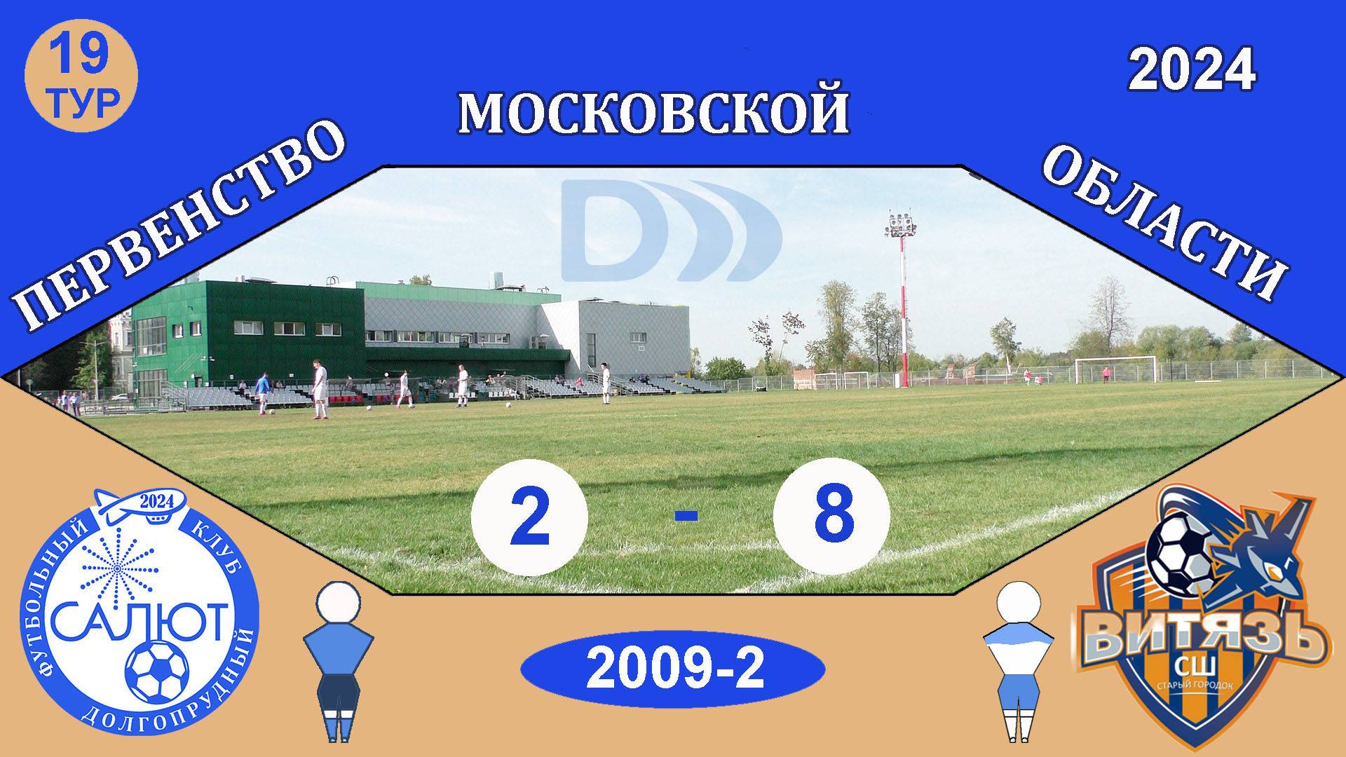 ФСК Салют 2009-2  2-8   СШ Витязь
