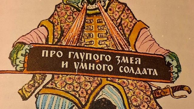 АУДИОСКАЗКА ОТ КНИЖНОЙ ФЕИ. Про глупого змея и умного солдата