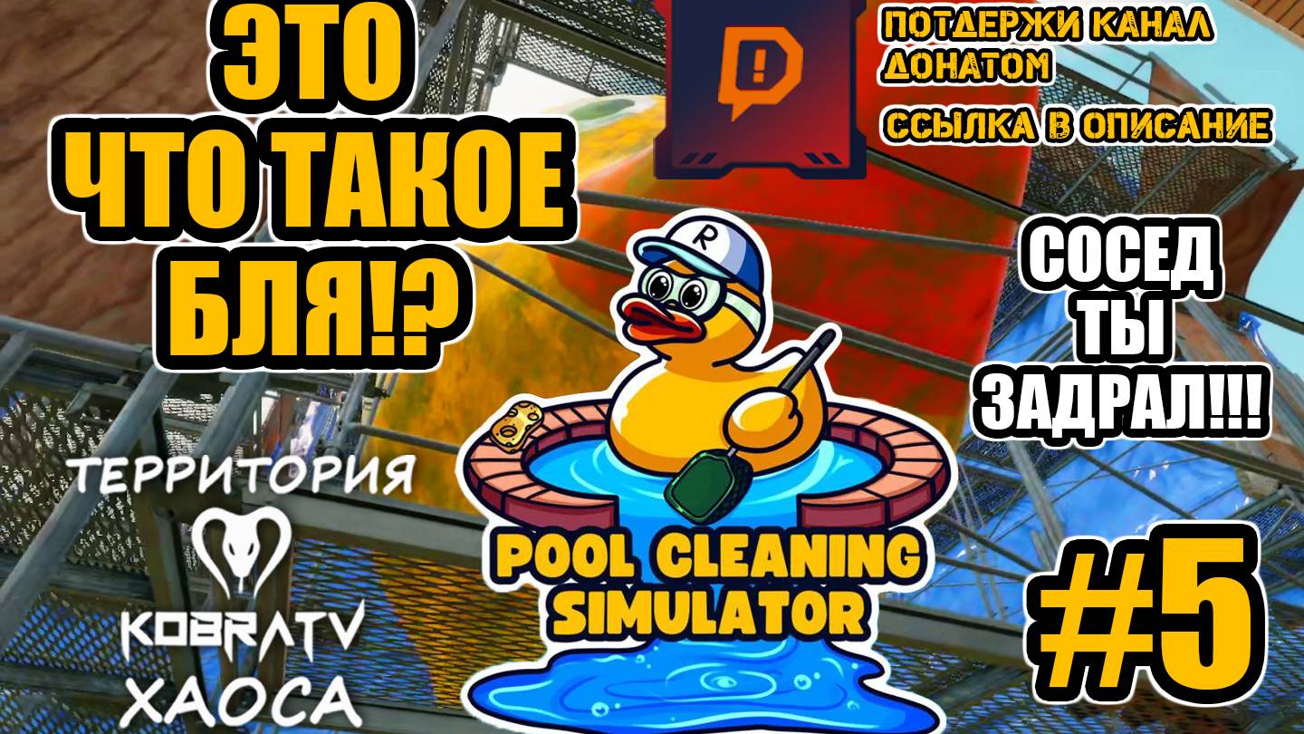 КРИС МОЕТ ГИГАН ► Pool Cleaning Simulator #5