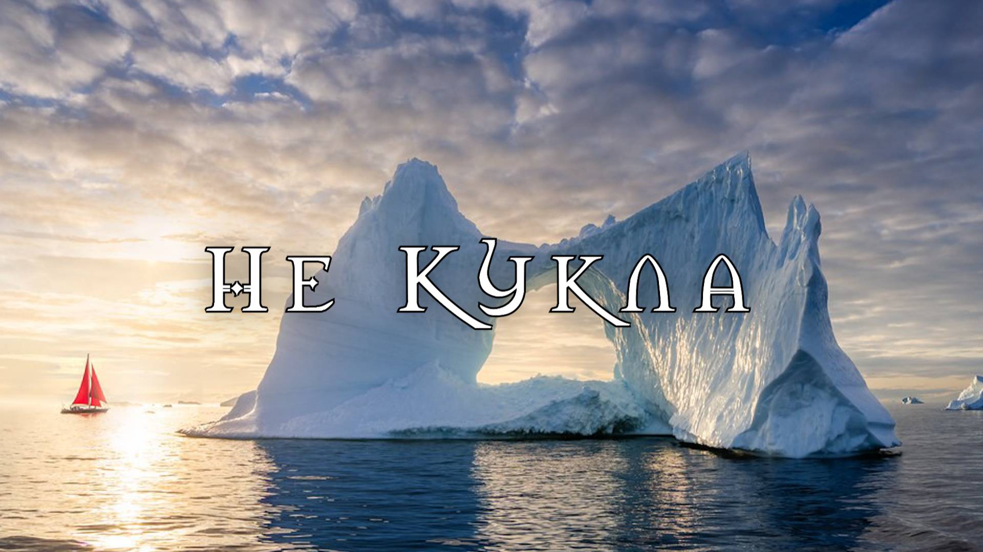 Элла Киншакова - НЕ КУКЛА / Песня о спасении Любви - "Быть или не быть?"