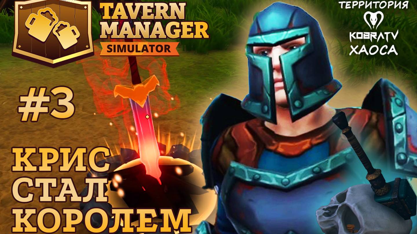 КРИС СТАЛ КОРОЛЕМ ► Tavern Manager Simulator #3