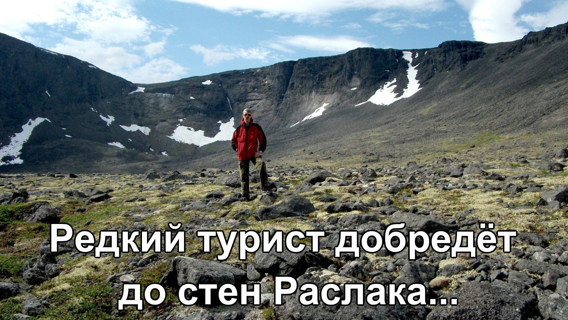 Редкий турист добредет до стен Раслака...