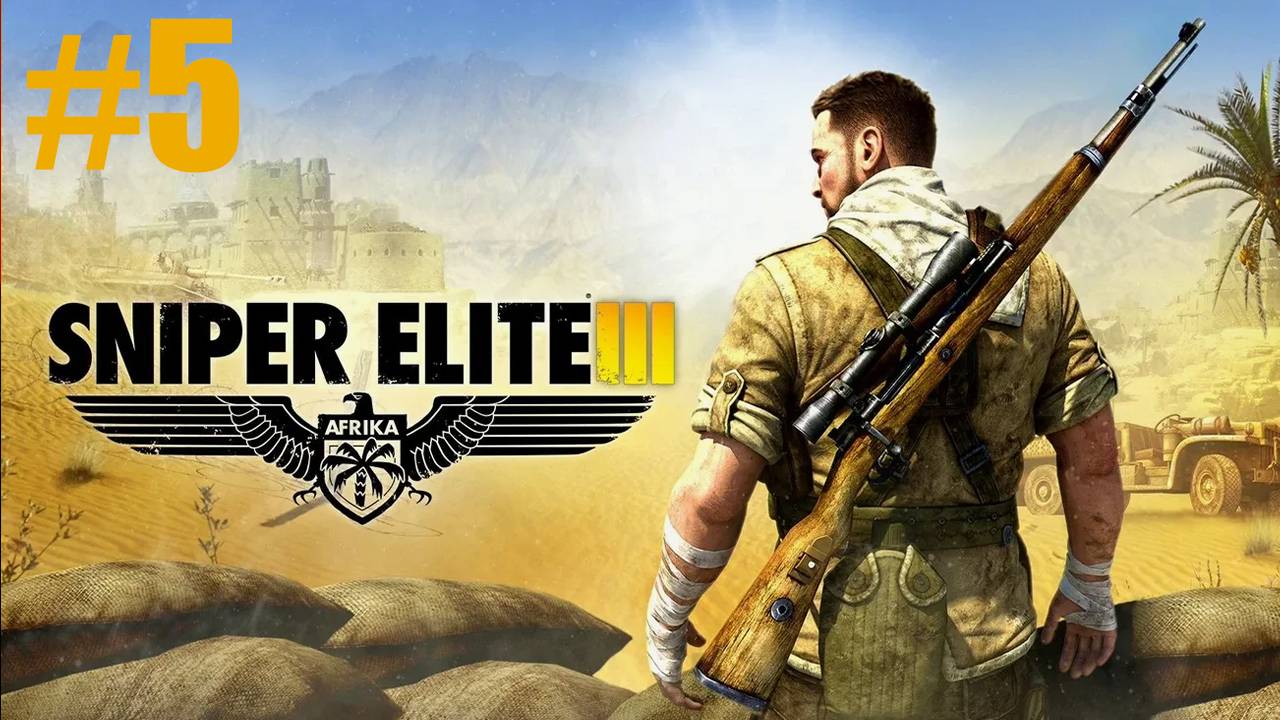 Sniper Elite 3 Прохождение #5