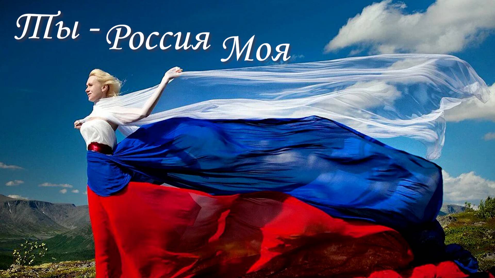 Ты - Россия моя / Премьера нового клипа на стихи Эллы Киншаковой