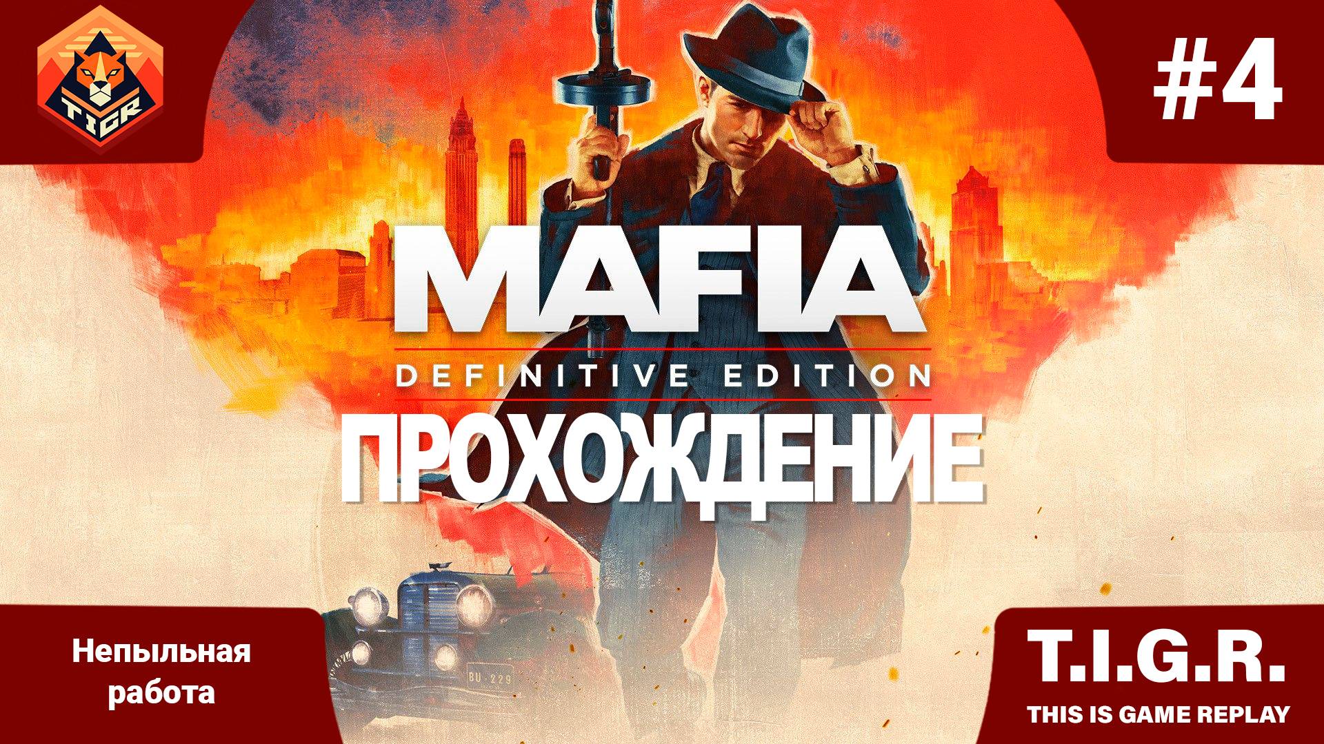 MAFIA: #4 Непыльная работа | Прохождение