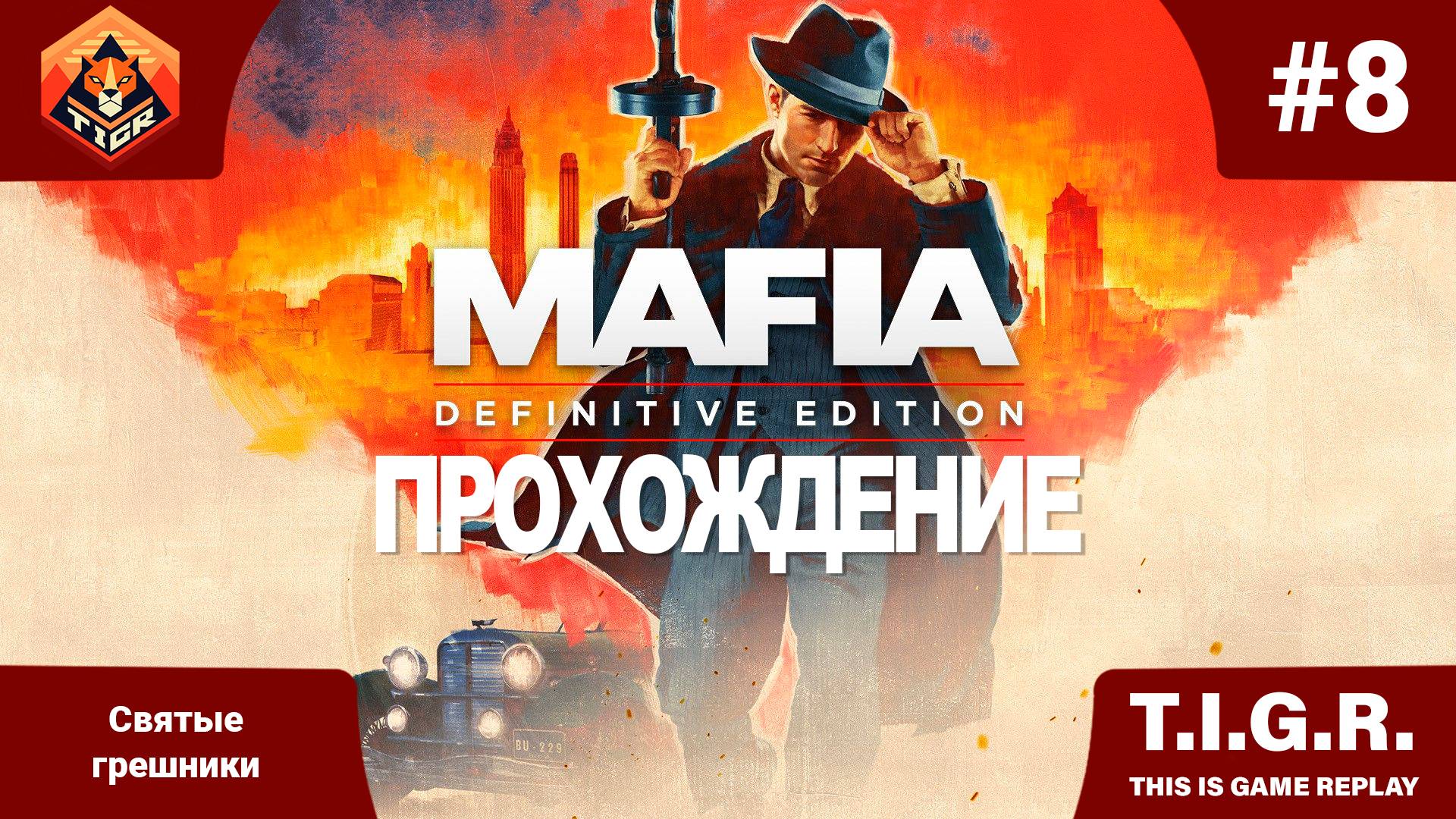 MAFIA: #8 Святые грешники | Прохождение