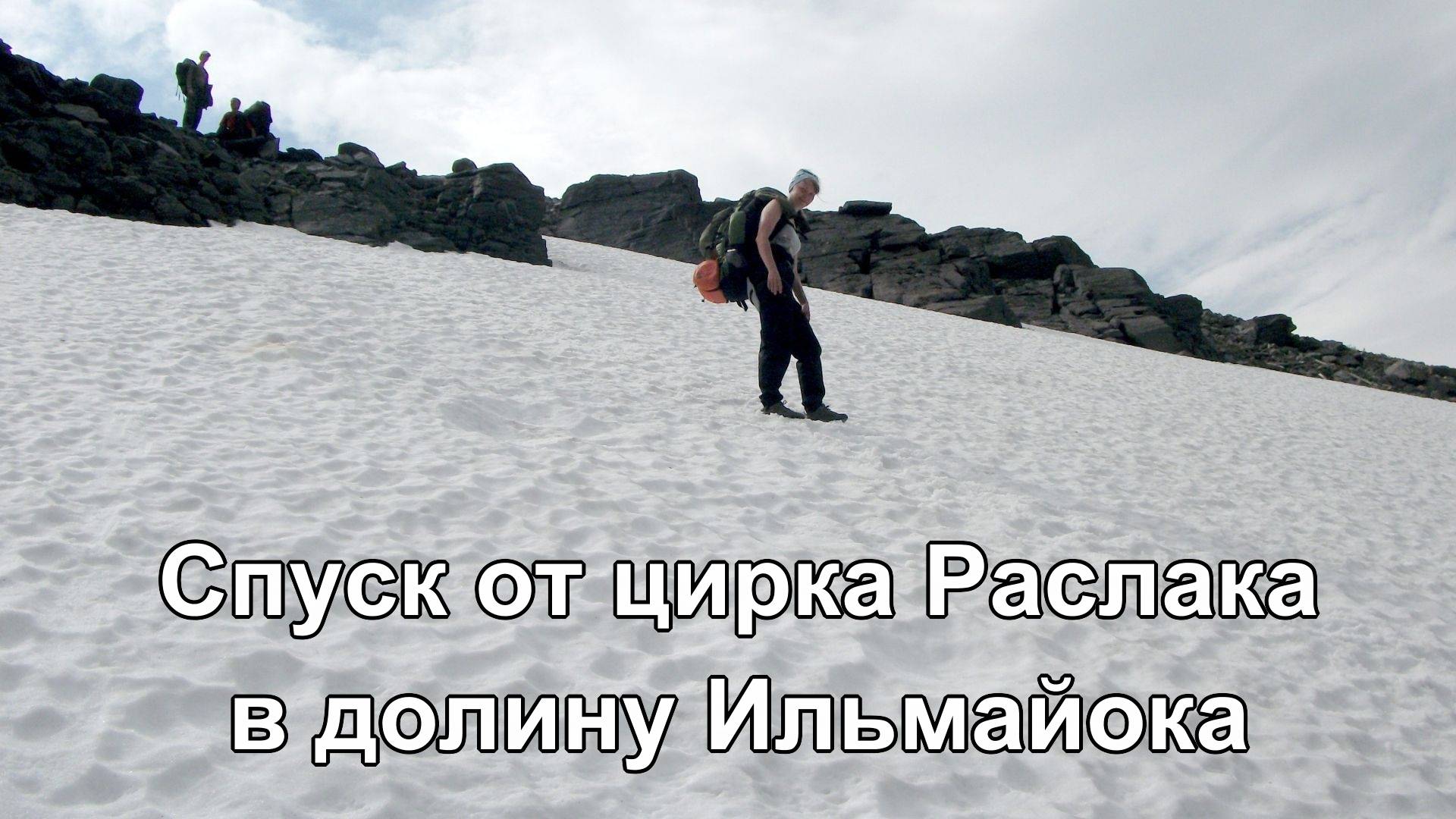 Спуск от цирка Раслака в долину Ильмайока
