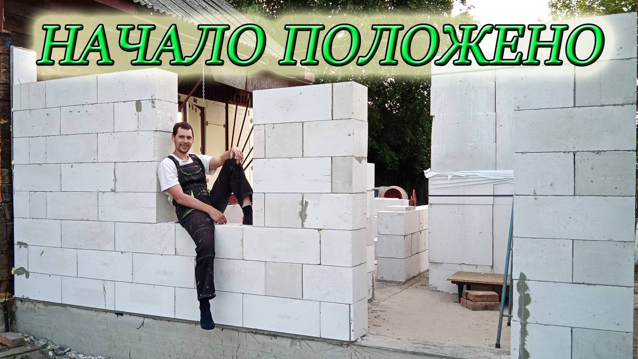МОНТАЖ СТЕН ПРИСТРОЙКИ ИЗ ГАЗОБЛОКОВ/ПОДГОТОВКА ОСНОВАНИЯ ПОД ПЕРВЫЙ РЯД БЛОКОВ