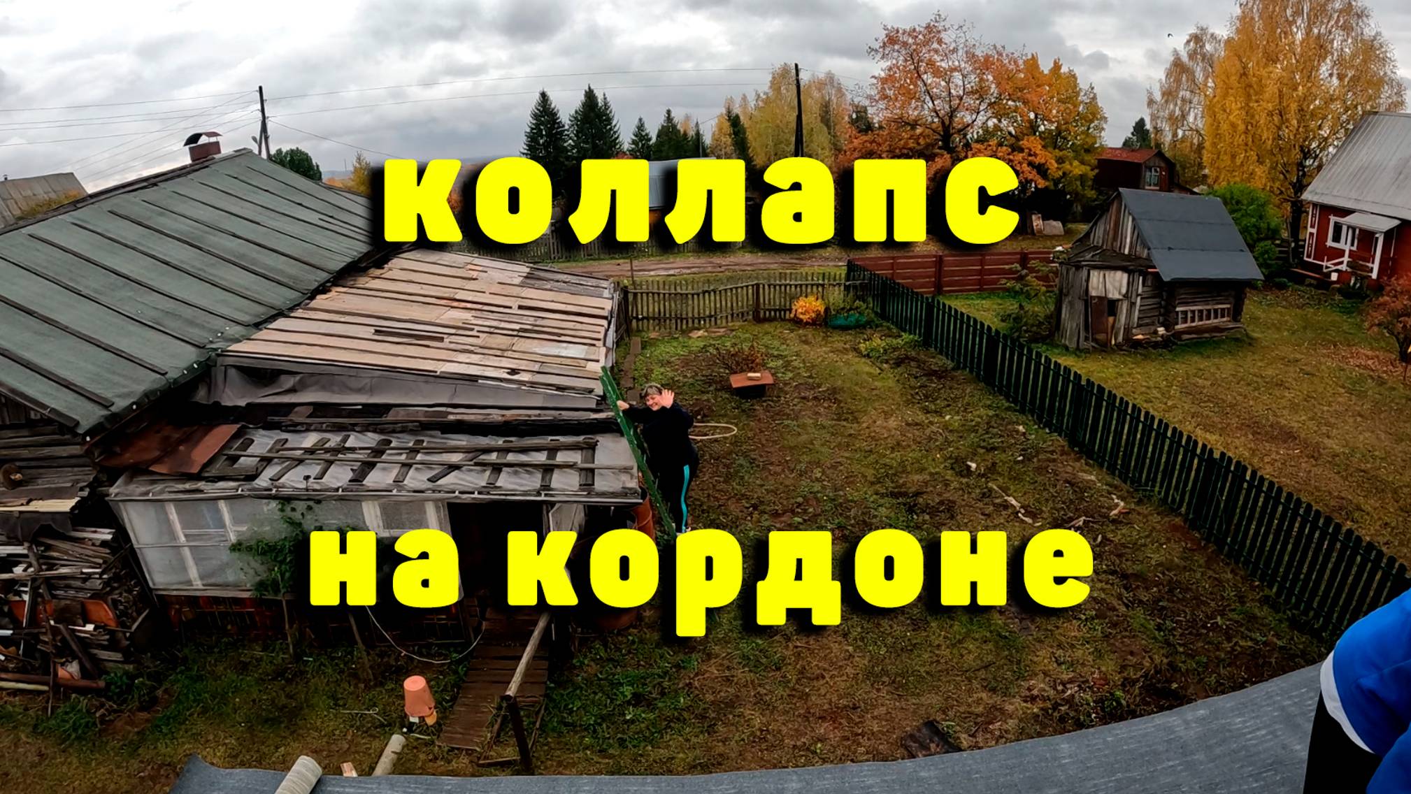 Ремонт крыши. Укрыли доски на зиму. Убрали шланг. Погода в октябре