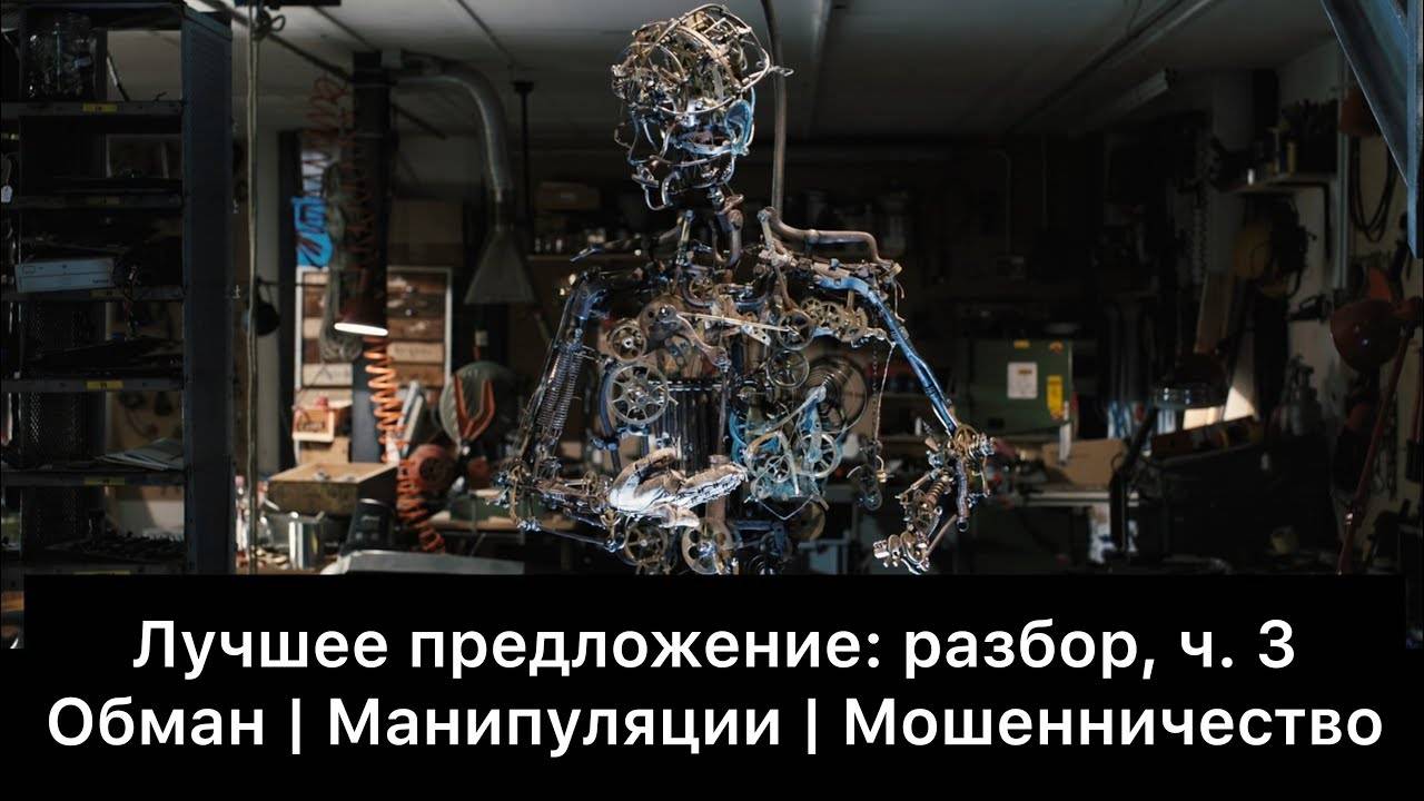 Лучшее_предложение：_разбор_фильма,_ч_3⧸6_Смысл,_анализ