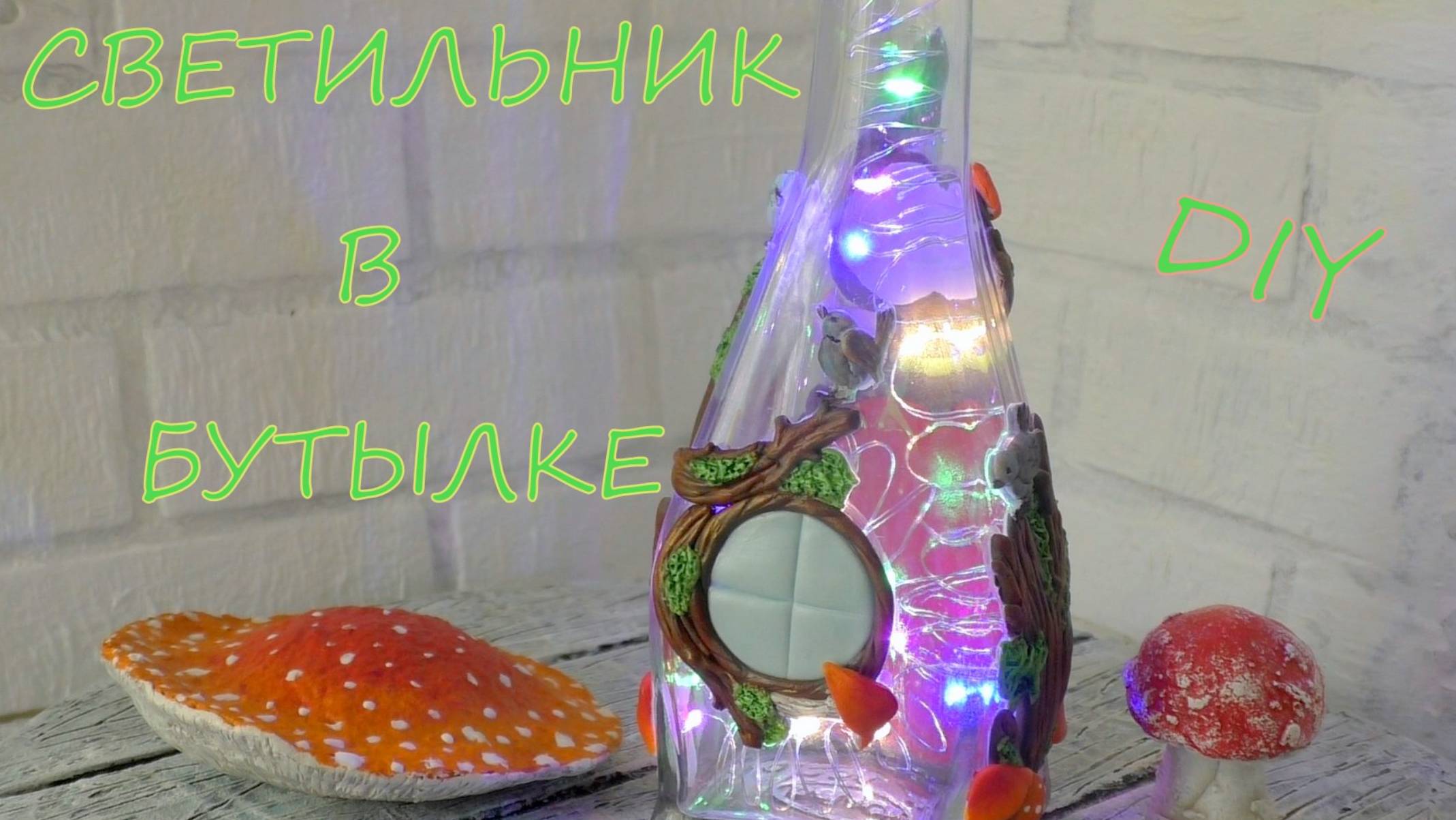 Не выбрасывайте ненужные Бутылки /лампа домик для фей/lamp house for fairies