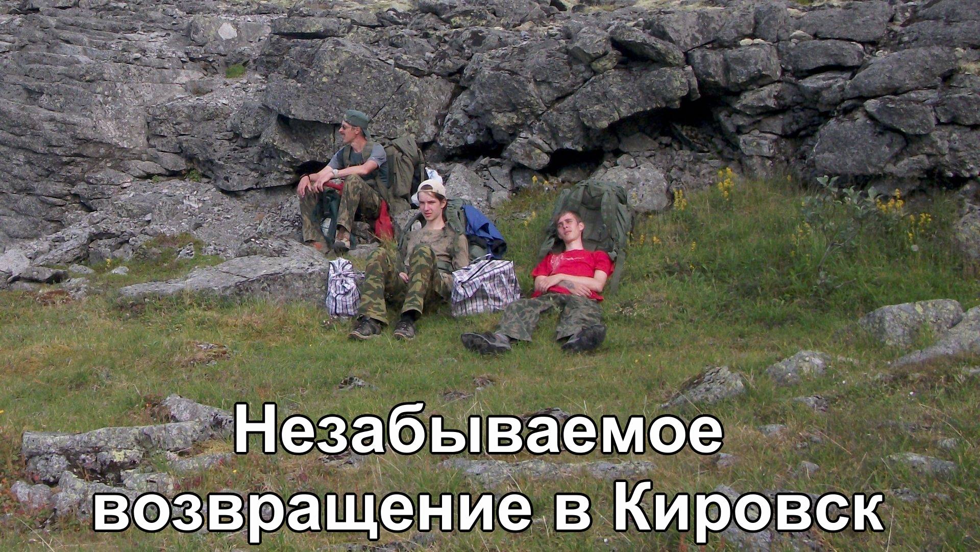 Незабываемое возвращение в Кировск