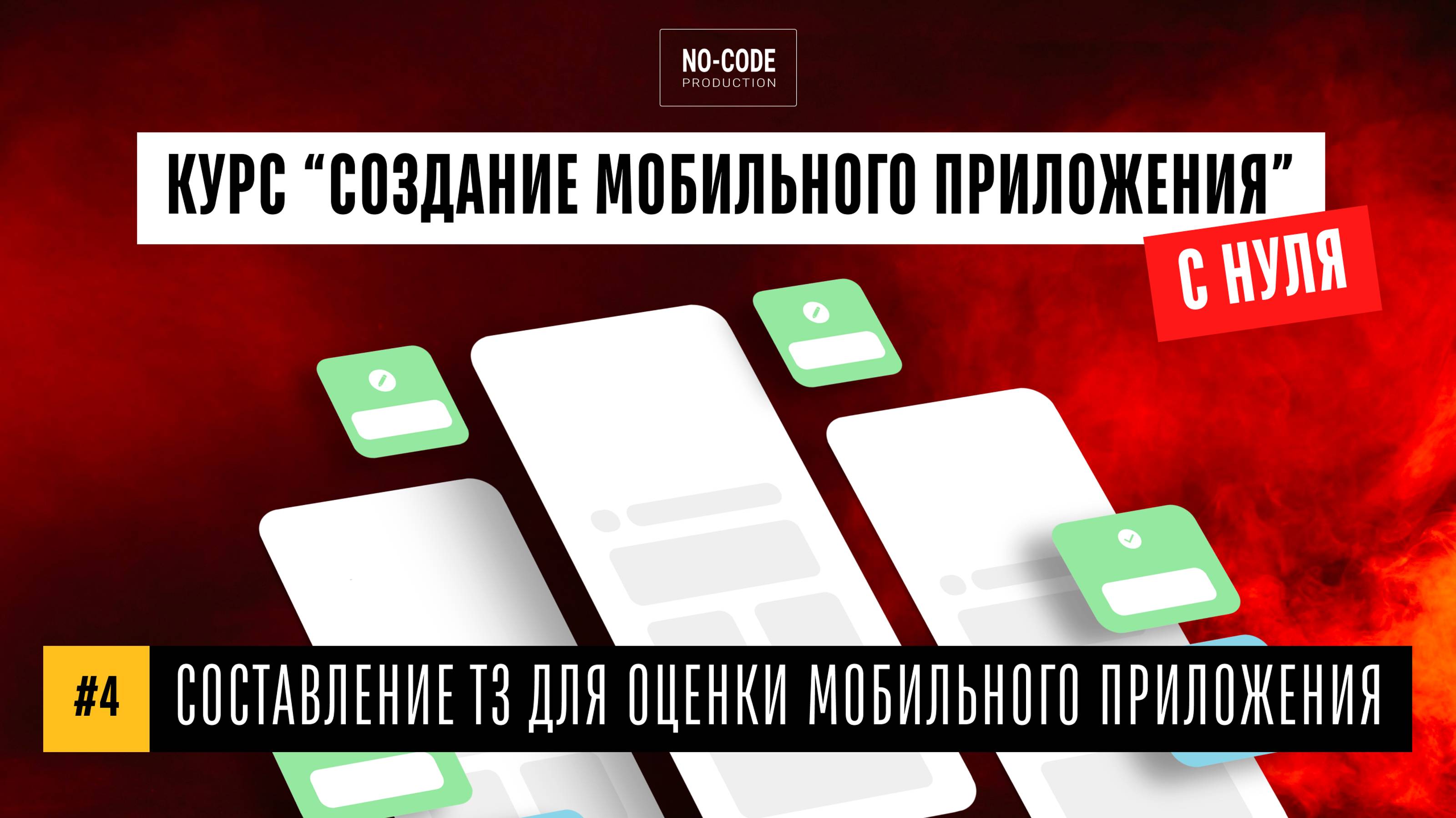 Урок №4  Составление технического задания. Бесплатный курс "Создание мобильного приложения с нуля"