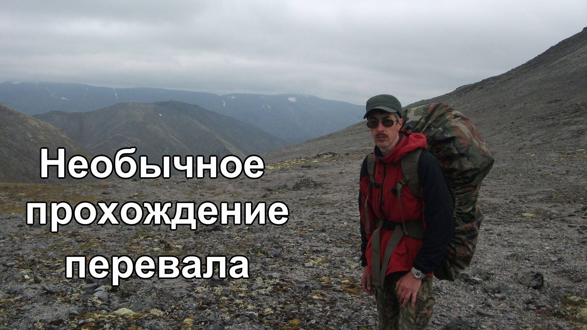 Необычное прохождение перевала