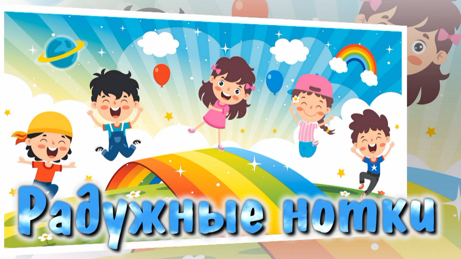 Радужные нотки