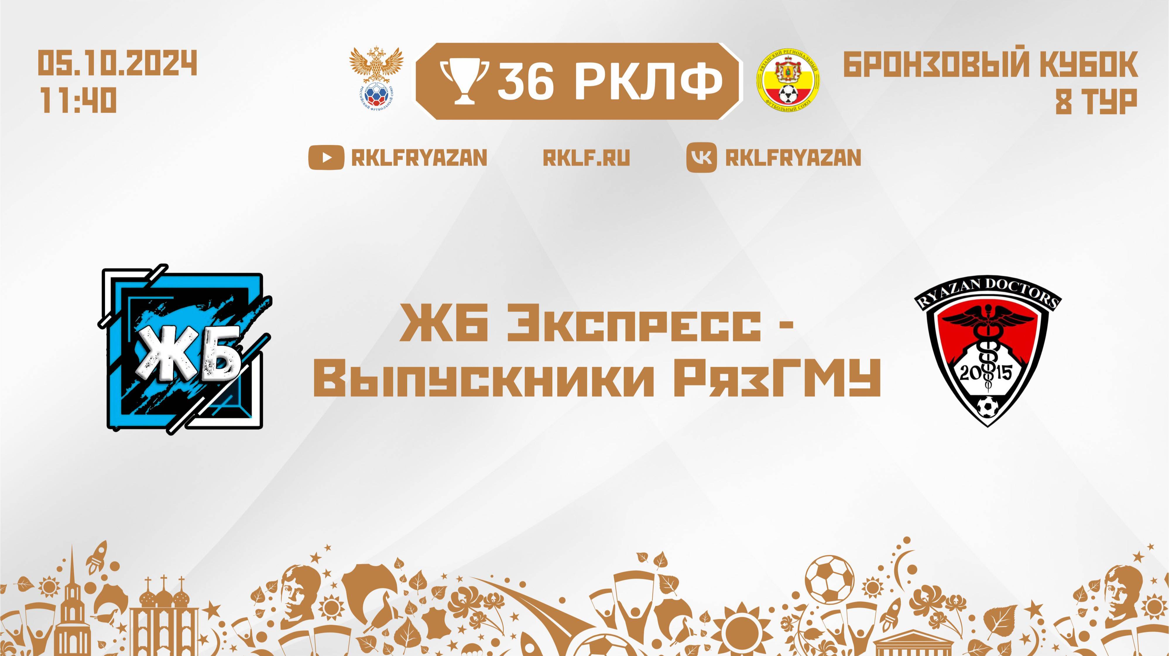 36 РКЛФ Бронзовый кубок ЖБ Экспресс - Выпускники РязГМУ