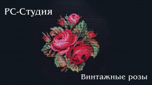 130 Вышивка. РС-Студия. Винтажные розы. Черная канва.