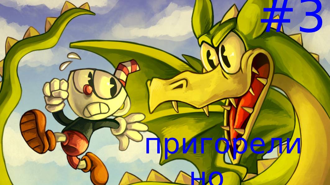 дракон всё............ ◀ капхед cuphead вдвоём #3 @буду творить!!!
