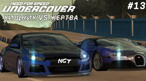 Американские гонки! ► NFS Undercover ► Прохождение #13 (2024)