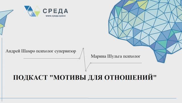 Подкаст "Мотивы для отношений"