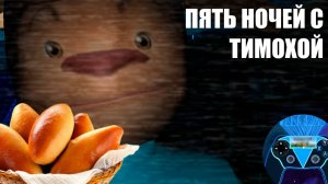 ТИМОХА ВОРВАЛСЯ В МОЙ ДОМ ЗА ПИРОЖКАМИ! ✅ Прохождение игры "Пять Ночей с Тимохой".