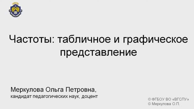 5-1-2. Частоты табличное и графическое представление