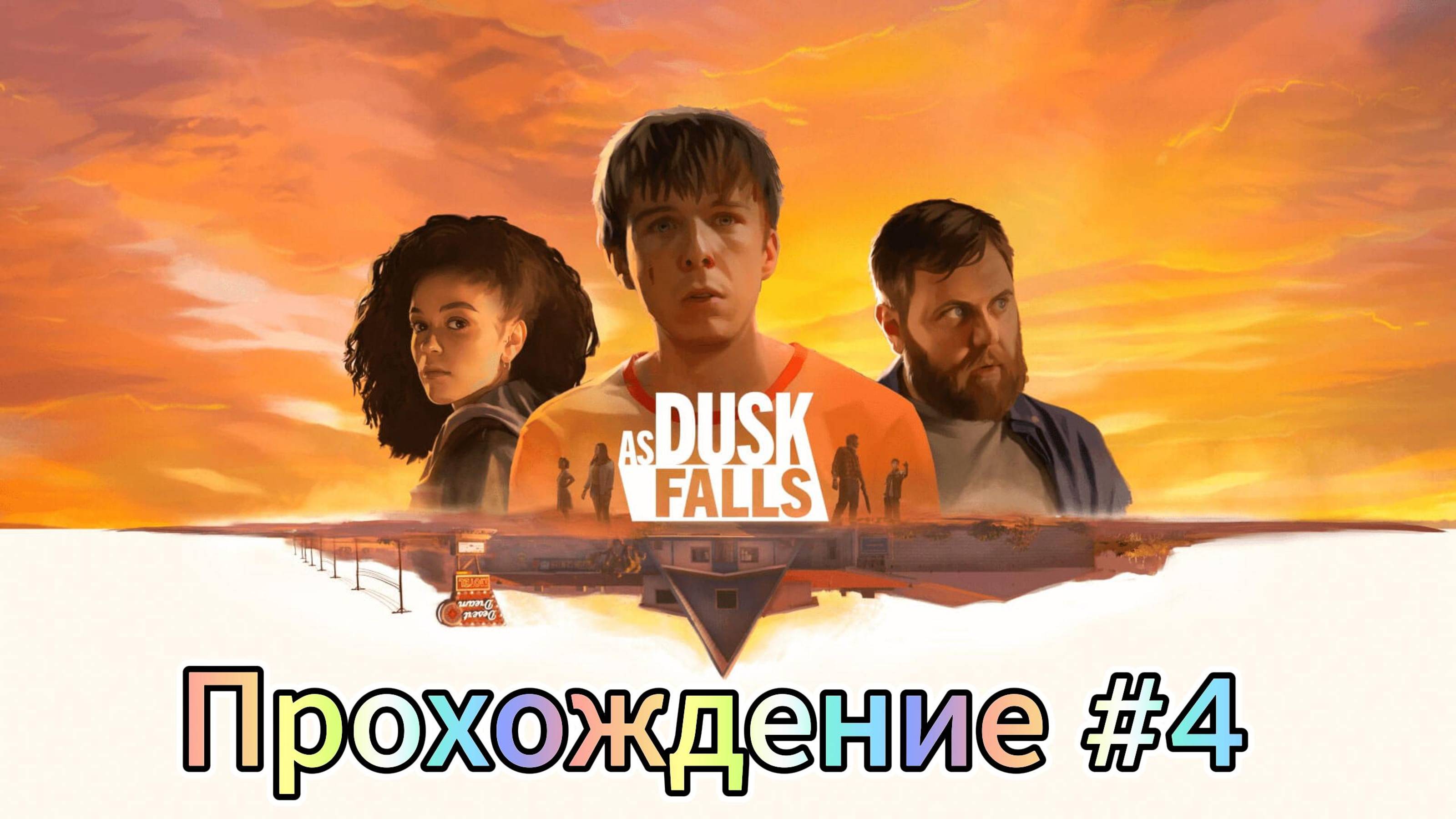Ask Dusk Falk Прохождение Глава #4