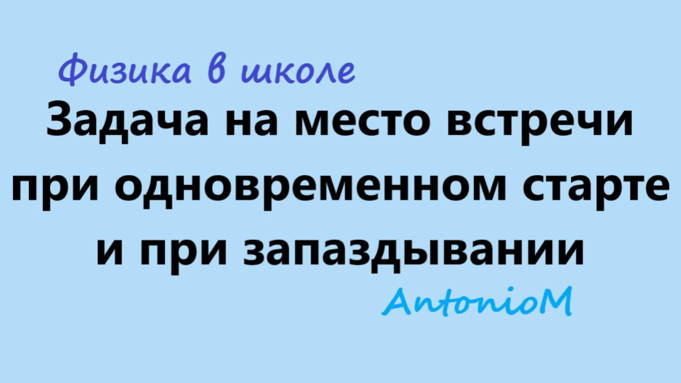 Задача на место встречи при одновременном старте и при запаздывании
