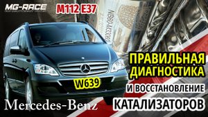Правильная замена катализатора | Установка и Диагностика катализатора Mercedes-Benz Viano W639