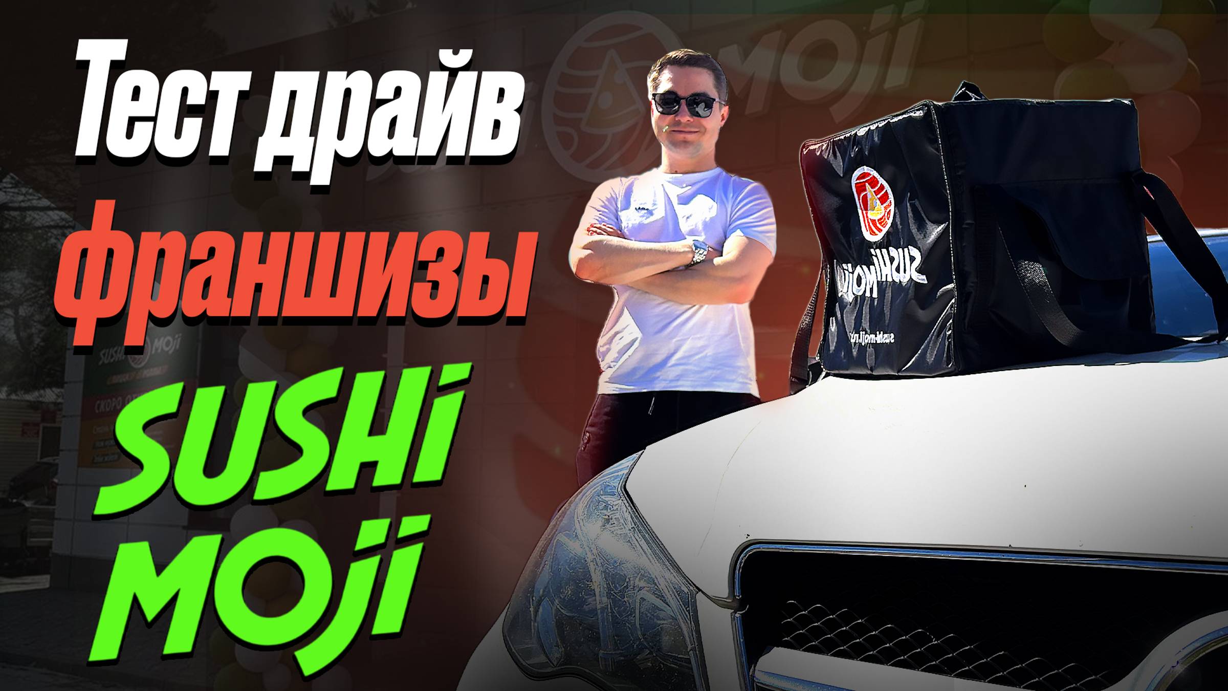 Тест драйв франшизы один день с Sushi Moji