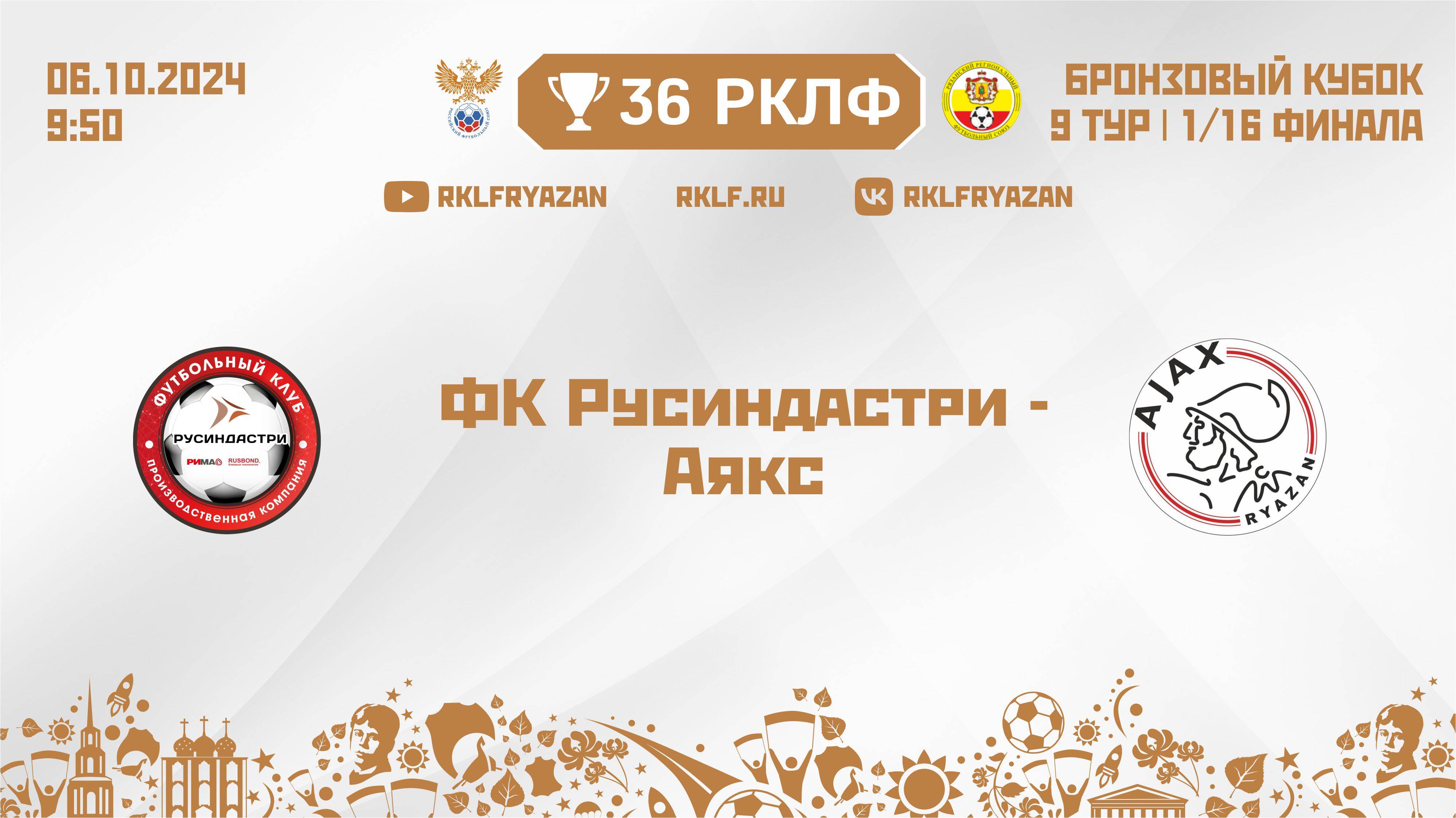 36 РКЛФ Бронзовый кубок ФК Русиндастри - Аякс
